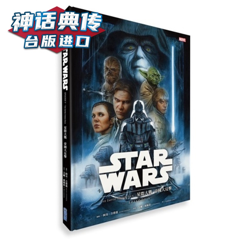 现货 星际大战：帝国大反击漫画 阿奇古德温 书 台 原版 繁体中文版进口书【神话典传图书专