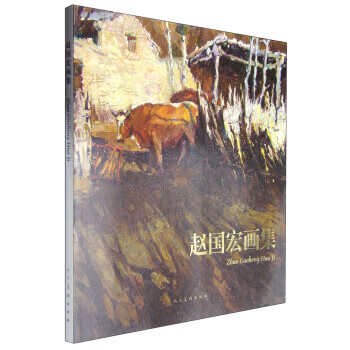 赵国宏画集 赵国宏 著 9787102069814