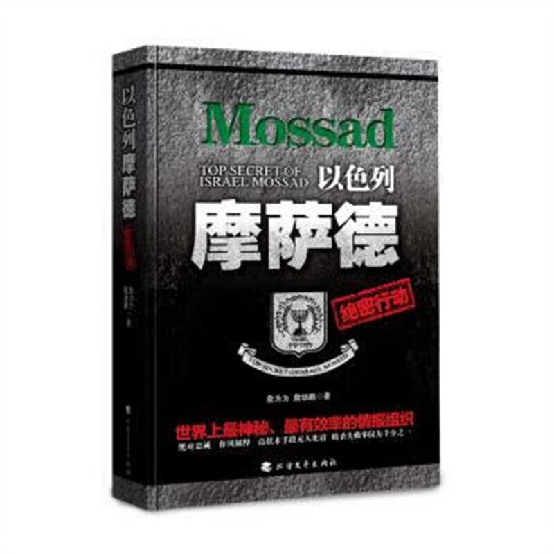 以色列摩萨德绝密行动 以色列摩萨德绝密行动