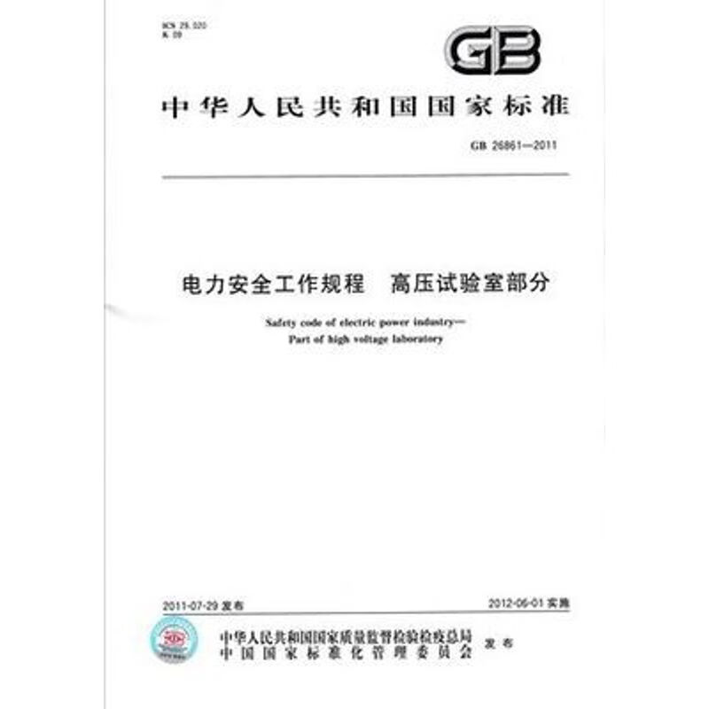 电力安全工作规程 高压试验室部分GB26861-2011