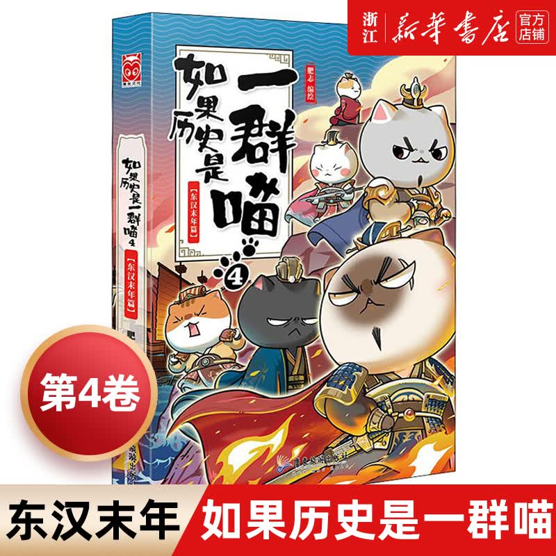 假如如果历史是一群喵1-12套装全套全集1234567891011册 肥志历史喵系列 小学生儿童中国历史漫画书半小时漫画同类型书籍 【4】东汉末年篇
