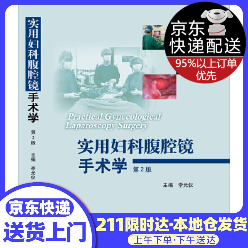 实用妇科腹腔镜手术学（第2版）