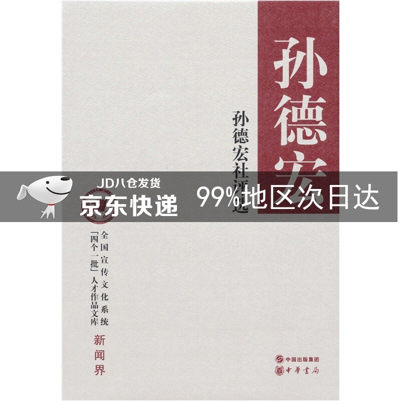 孙德宏社评选