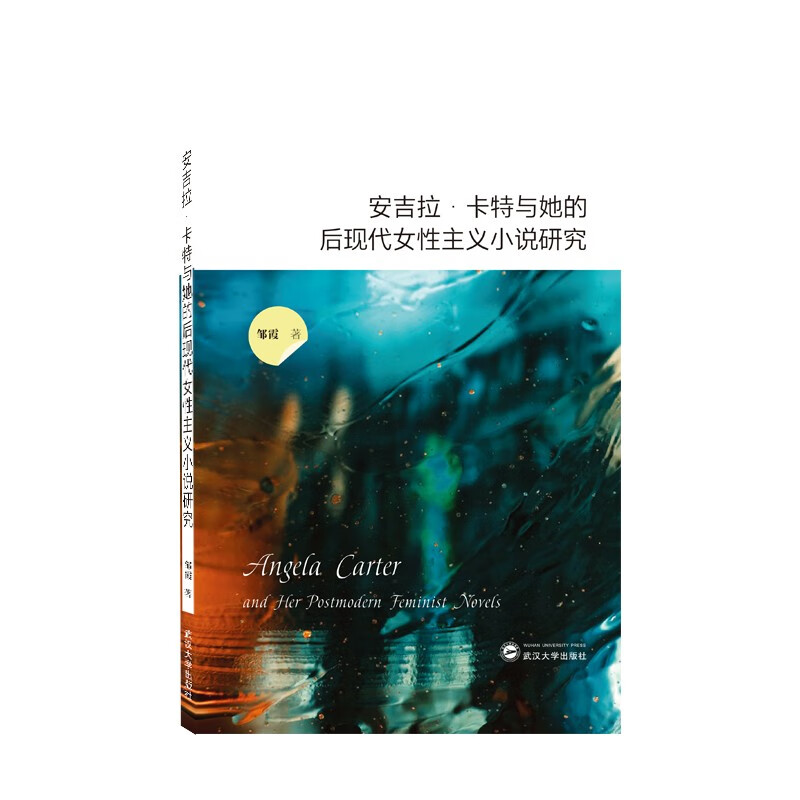 安吉拉·卡特与她的后现代女性主义小说研究（英文）