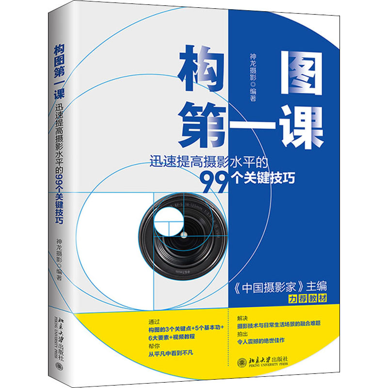 构图第一课 迅速提高摄影水平的99个关键技巧 神龙摄影 编 书籍