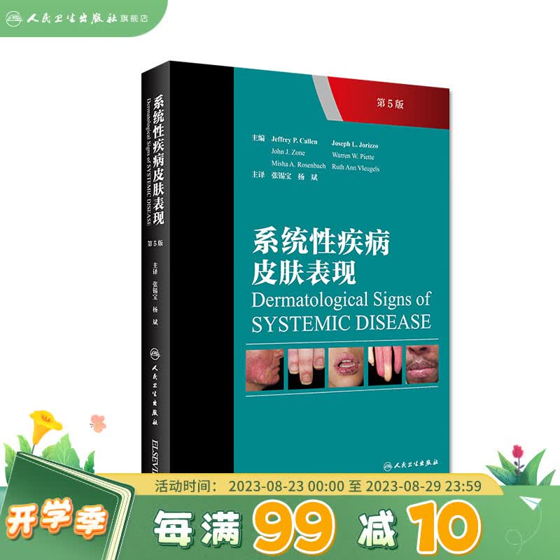 系统性疾病皮肤表现 张锡宝 杨斌 主译 皮肤性病学 9787117286411