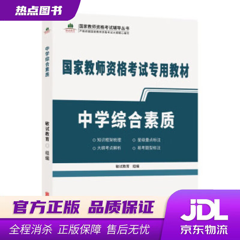 中学综合素质 敏试教育 著 北京联合出版公司