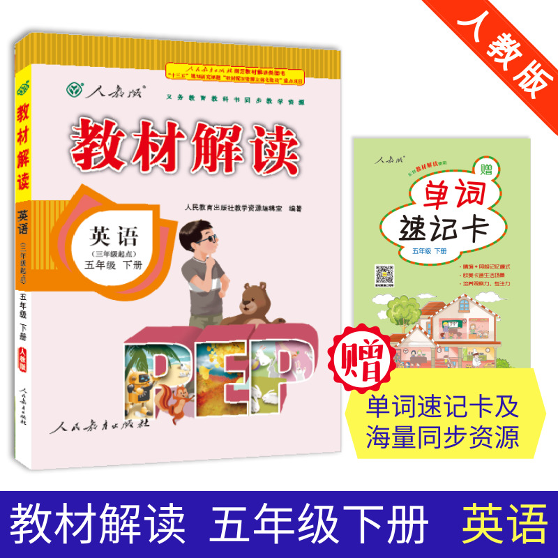 19春教材解读小学英语五年级下册（人教PEP）