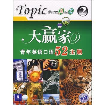 大赢家：青年英语口语52主题2