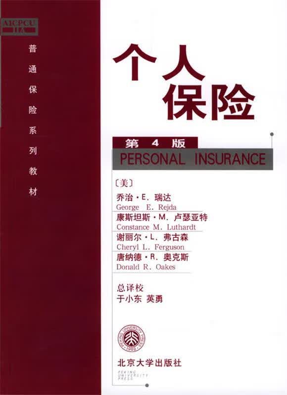 个人保险 〔美〕瑞达 等编,于小 等总译校 9787301063576