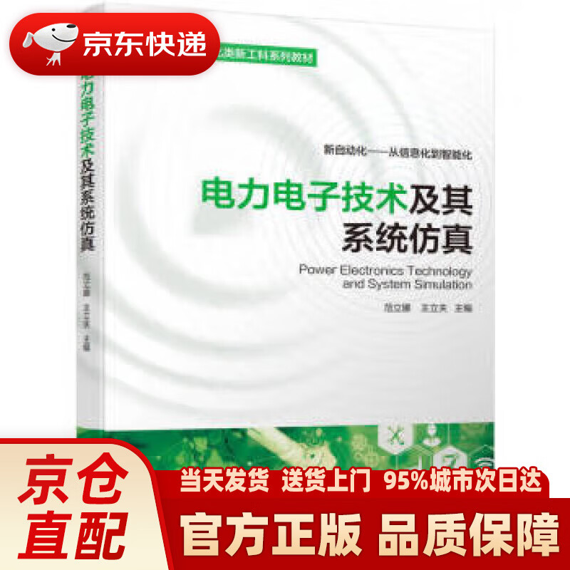 【新华】电力电子技术及其系统仿真
