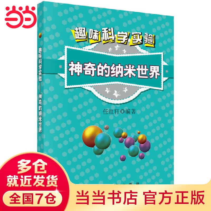 趣味科学实验——神奇的纳米世界