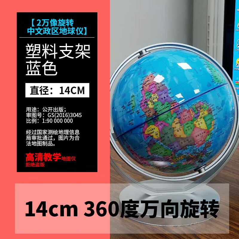 教学用地球仪中学生用20cm高清中号儿童小号办公室家居摆件 2万像旋转 中文政区地球仪 14cm