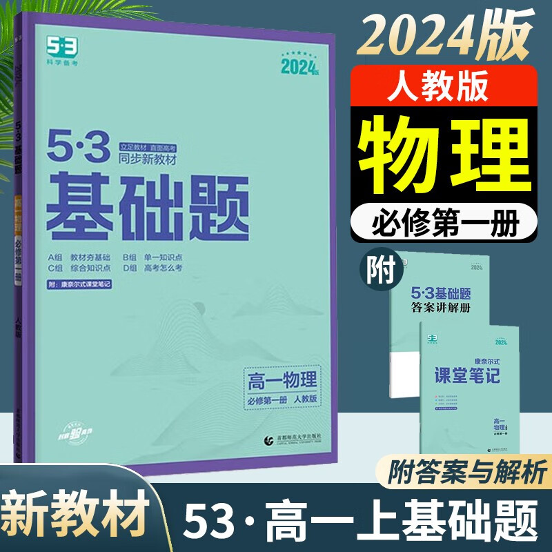2024新版五三53基础题高一上册必修一1第一册人教版曲一线高中同步练习全解五三基础题 物理必修第一册 新教材