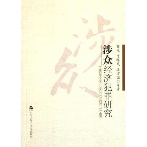 ！涉众经济犯罪研究 ，姜万国 等 著 9787565307447 中国人民公安大学出版社