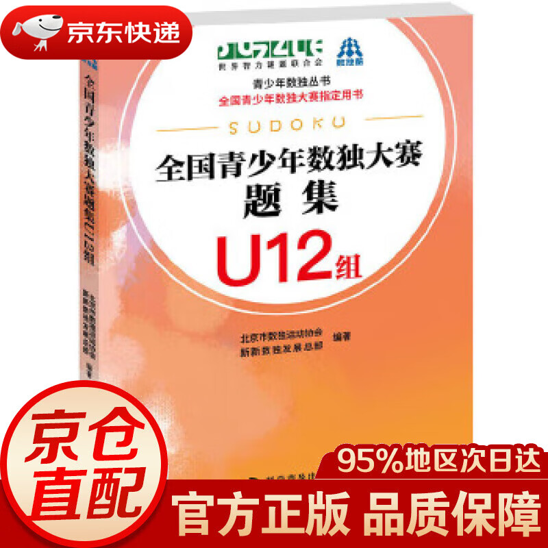 【 】全国青少年数独大赛题集 U12组 北京市数独运动协会,新新数独发展总部 科学普及出版社