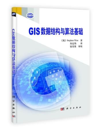 GIS数据结构与算法基础9787030333094