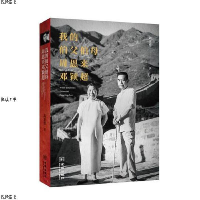我的伯父伯母周恩来邓颖超 (签赠本)