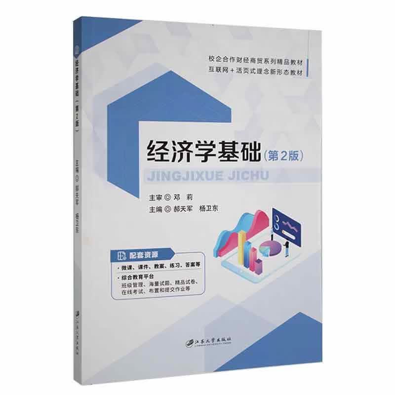 经济学基础郝天军经济9787568416986
