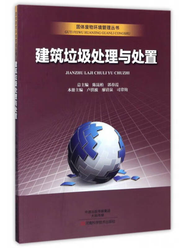 建筑垃圾处理与处置 固体废物环境管理丛书