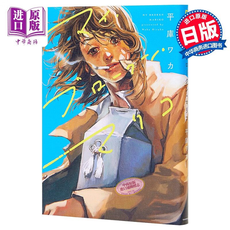 My Broken Mariko 我破裂的麻里子 日本漫画 日文原版 マイ.ブロークン.マリコ