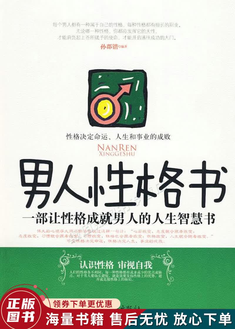 男人的性格书：一部让性格成就男人的人生智慧书