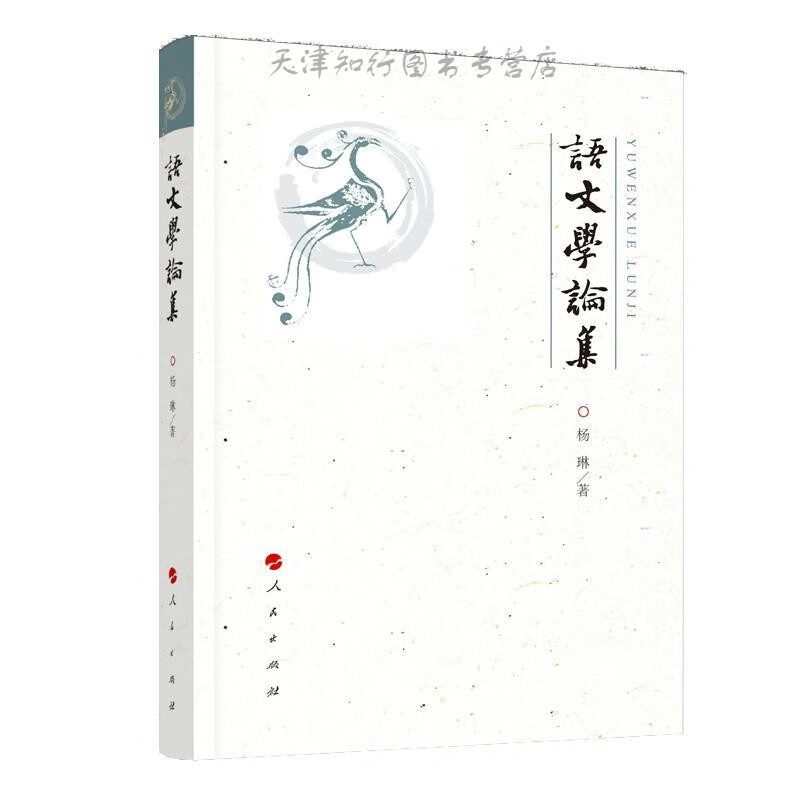 【速发】 语文学论集 杨琳 人民出版社