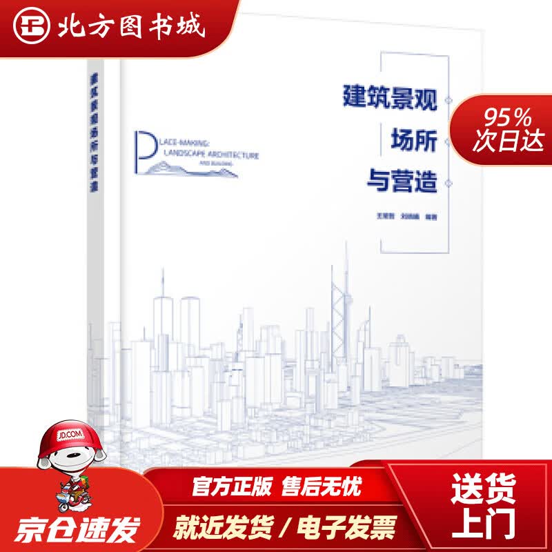 【现货】建筑景观场所与营造王珺哲,刘晓曦著 北方图书城