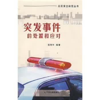突发事件的处置和应对 寇丽平 著 中国社会出版社 9787508720050