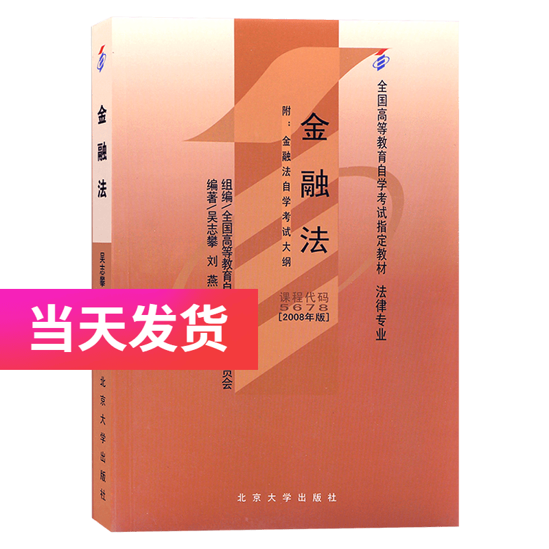 自考教材 05678 5678 金融法