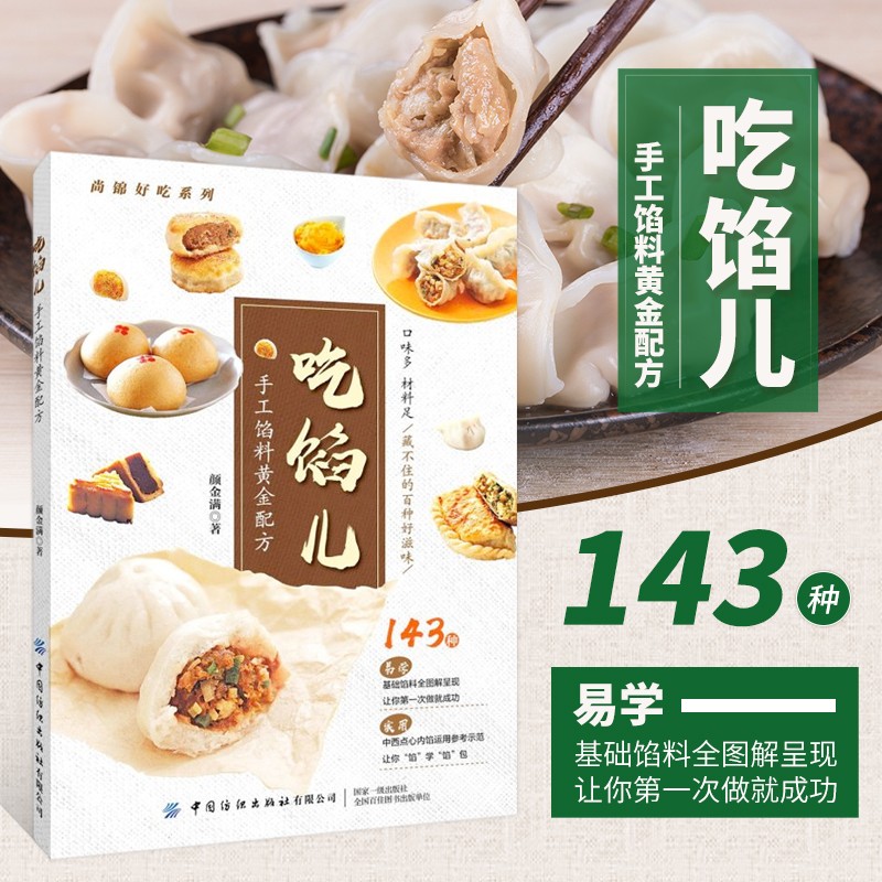 吃馅儿 手工馅料黄金配方 中西式面点点心馅料制作方法 豆沙馅肉馅素馅水饺包子锅贴制作教程书籍 烧麦肠粉馅料制作大全 面食馅料配方大全书 手工馅料制作教程书 零基础学和馅 面点烹饪教学书