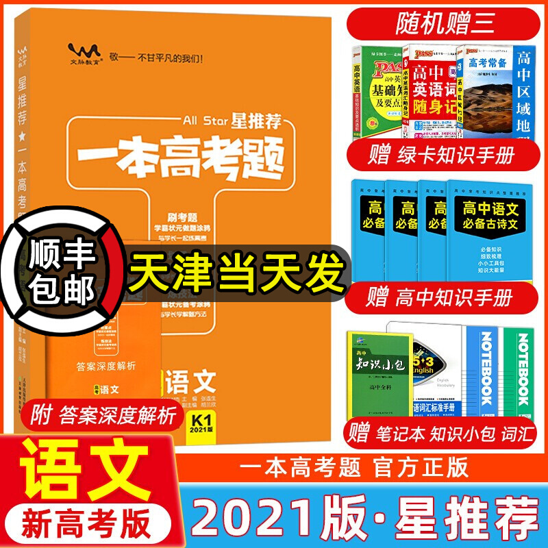 正规【科目自选】星新版一本高考题数学语文英语物理化学高三复习资料高考总复习必刷题一本涂书手写笔记 语文