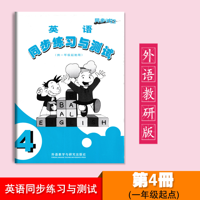 现货2021用外研英语同步同步练习与测试第4册二年级下册外语教学与研究一年级起点 一年级起点