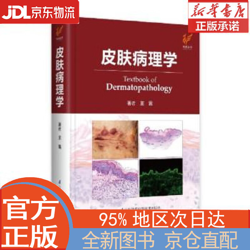 【全新畅销书籍】皮肤病理学（精） 王雷 江苏凤凰科学技术出版社