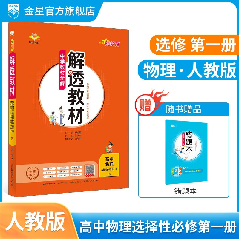 【选修学科自选】2023新教材 高中解透教材选择性必修一+选择性必修二新教材高中选修一选修二全学科可选 薛金星 物理选择性必修第一册【人教版】