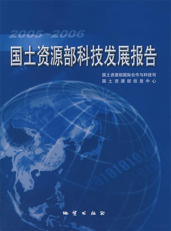 2005-2006国土资源部科技发展报告