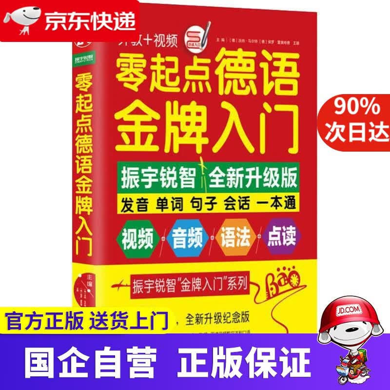 零起点德语金牌入门 全新升级纪念版 北京时代华文书局有限公司 9787569920567