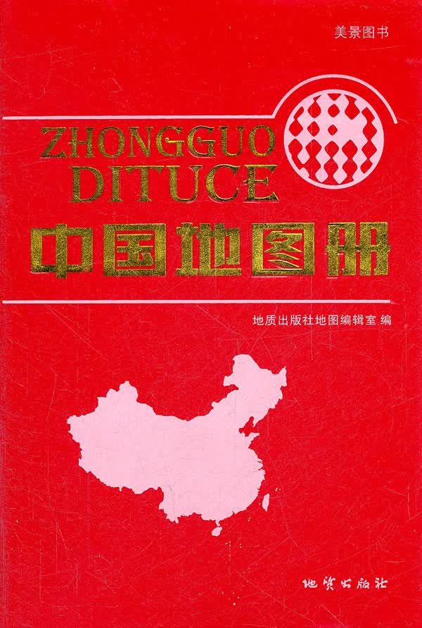 中国地图册 地质出版社地图编辑室 编