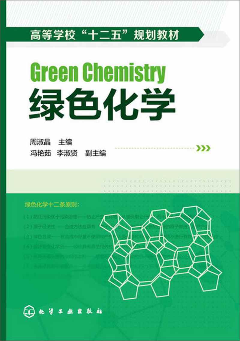 绿色化学