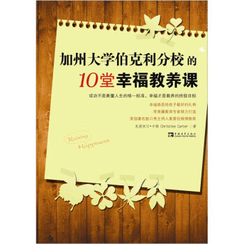 加州大学伯克利分校的10堂幸福教养课【，放心购买】
