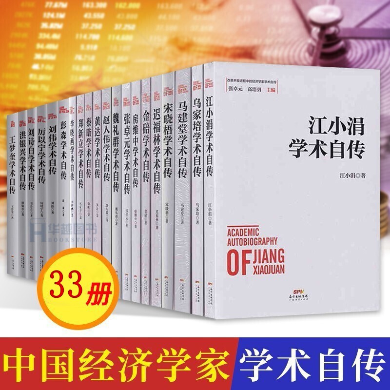 中国市场经济学家人物传记学术自传32册 江小涓+厉以宁+魏礼群+张宇燕+金碚+蔡昉+李晓西 学术自传