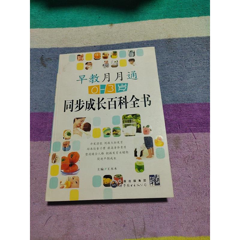 早教月月通(0-3岁)：同步成长百科全书