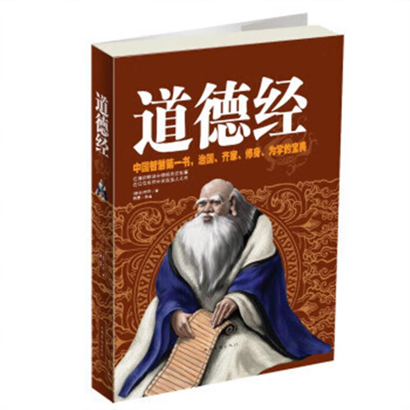 道德经354页珍藏版老子中华国学典藏解读文白对照文译注解析图文珍藏南怀瑾中国古籍文学名著哲学宗教 著哲学宗教