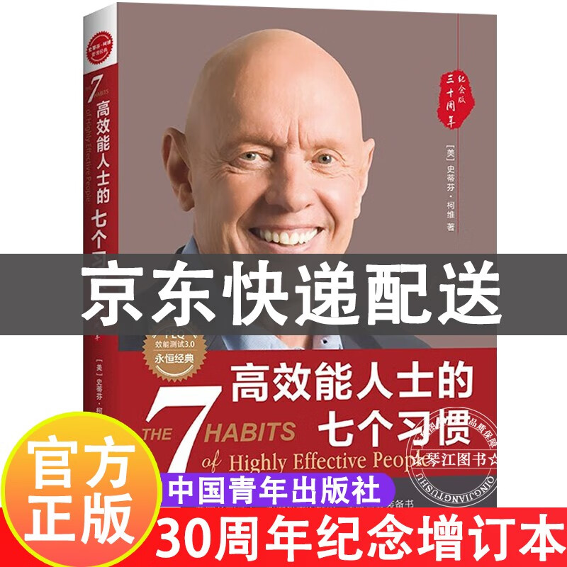 系列自选】高效能人士的七个习惯 30周年纪念版全新增订本 史蒂芬柯维著成功励志企业团队管理方面的书籍【另可选购】高效能人士高效能家庭7个习惯精英版 要事第一 实践7个习惯 柯维的智慧 【单本】高效能人