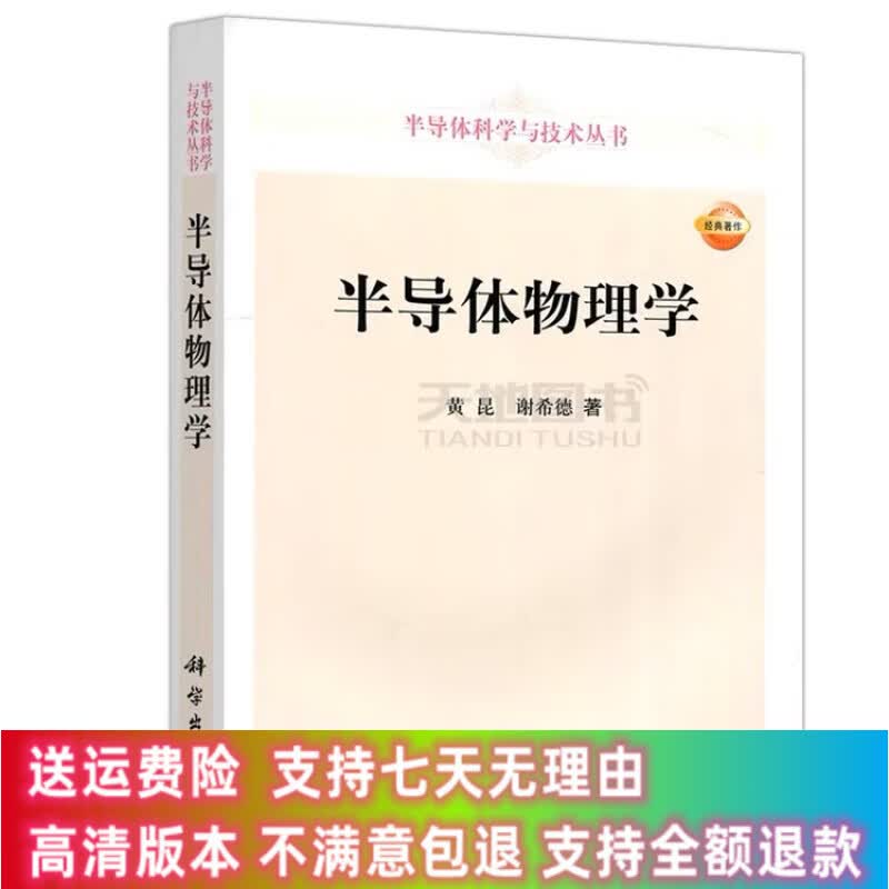 定制款  半导体物理学 黄昆、谢希德