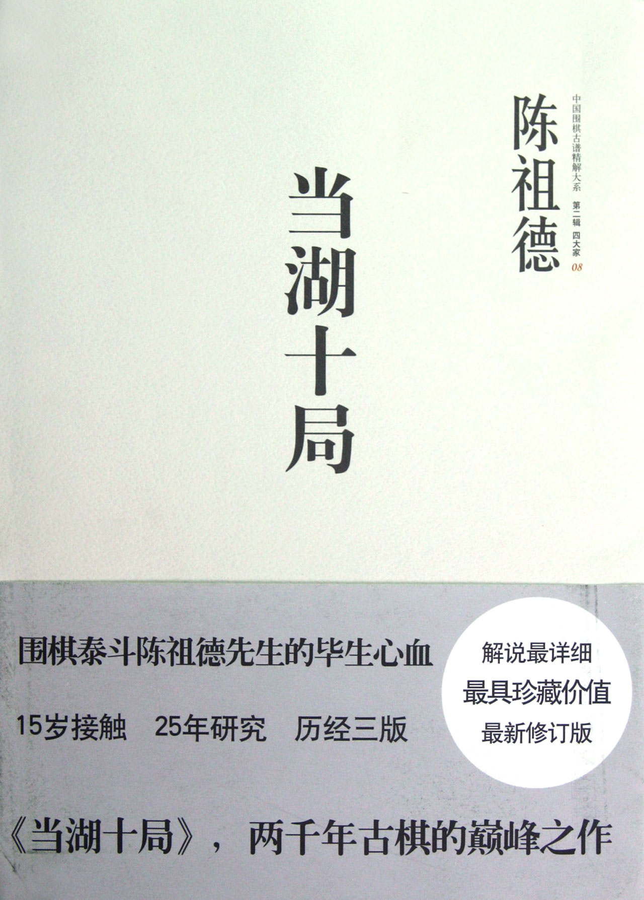 当湖十局 陈祖德【书】