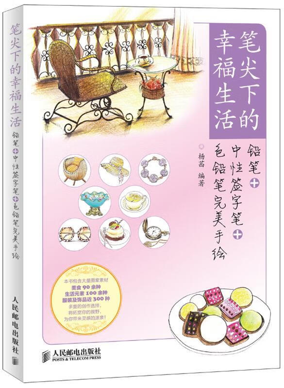 笔尖下的幸福生活【，放心购买】