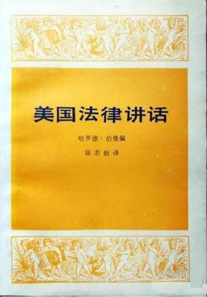 美国法律讲话 哈罗德·伯曼【书】