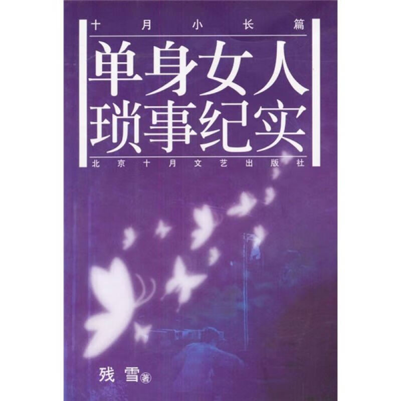 单身女人琐事纪实【精选】