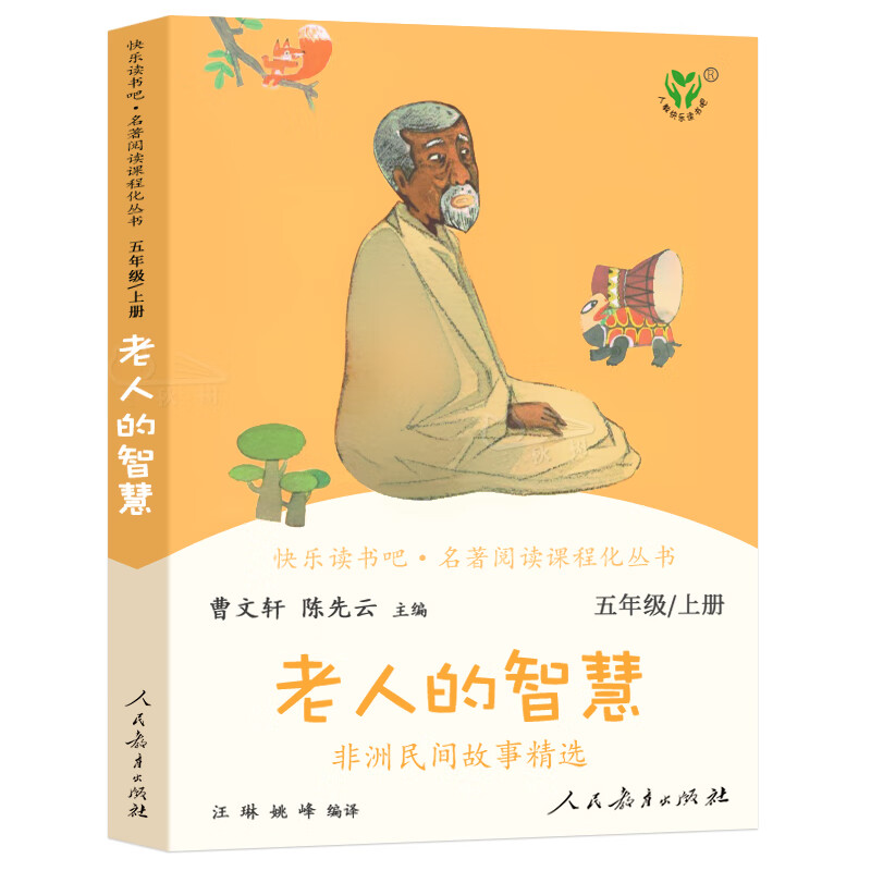 聪明的牧羊人上下册人教版曹文轩陈先云主编欧洲民间故事精选五年级上册必读课外书阅读书籍快乐读书吧书 老人的智慧